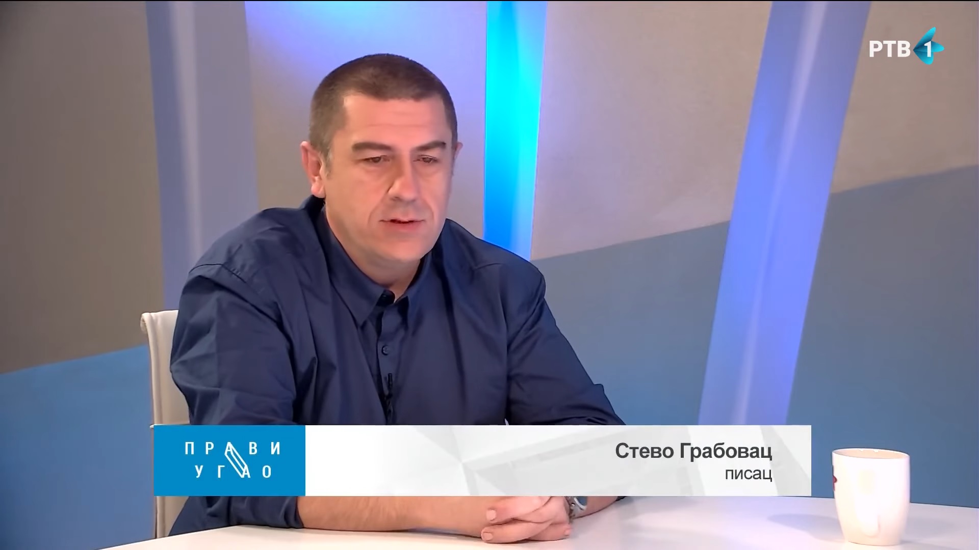 Pravi ugao - Stevo Grabovac - Javni servis